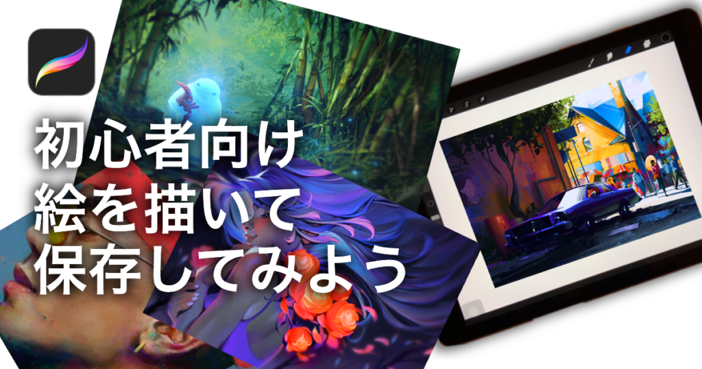 【procreate】絵を描いて保存までができるようになる!初心者向け使い方の基本まとめ! うーたみイラスト