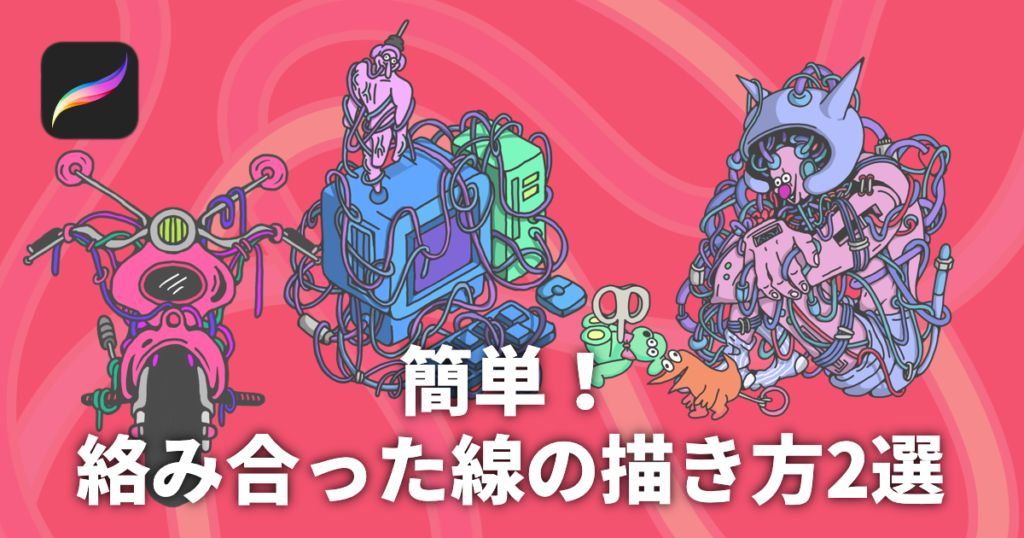 複雑そうに「糸が絡まっている」ような絵を【procreate】で描く簡単な方法! うーたみイラスト